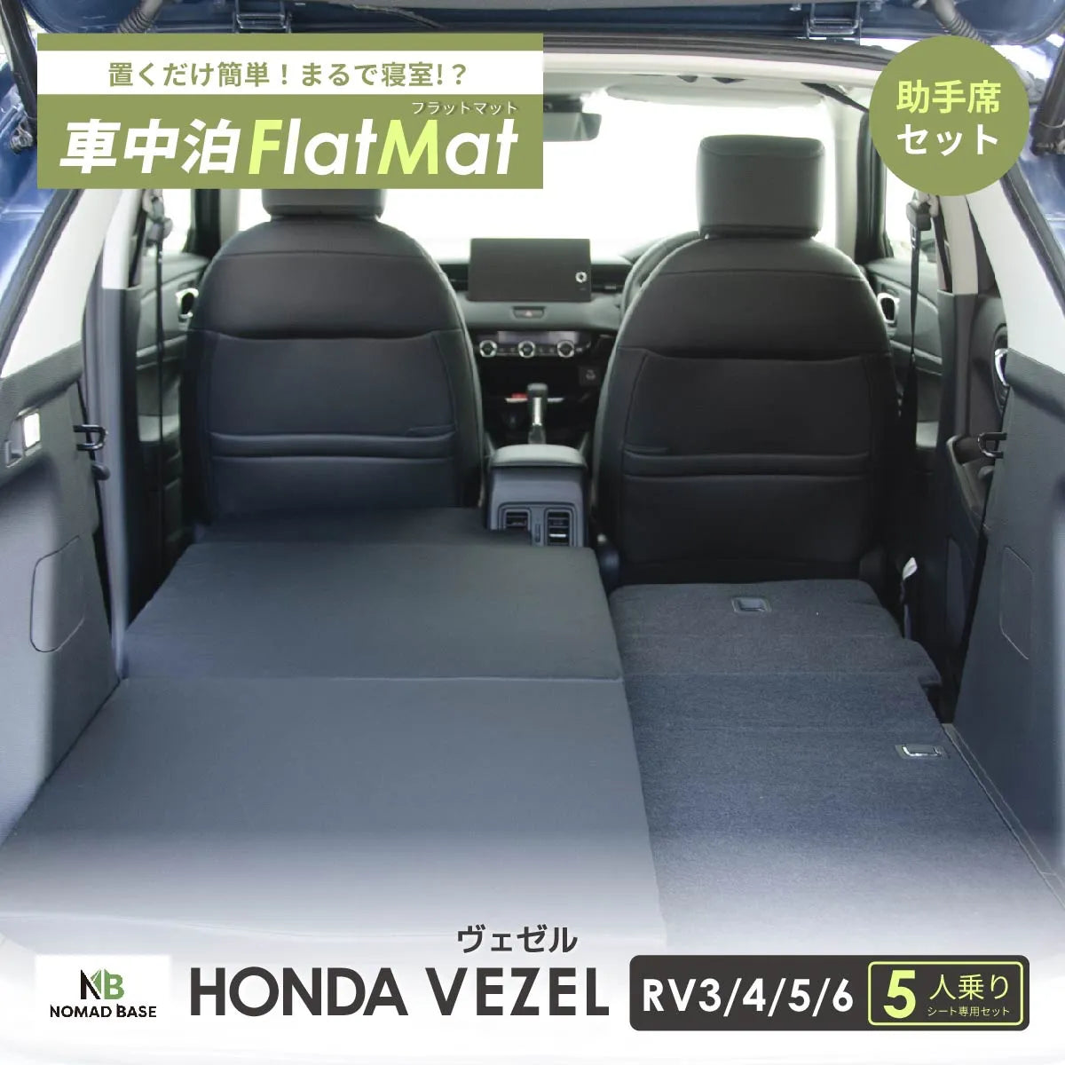 HONDA VEZEL ヴェゼル RV3/4/5/6 5人乗り専用 フラットマット 車中泊マット 【助手席用】 NOMAD BASE — 【セルタン 公式】